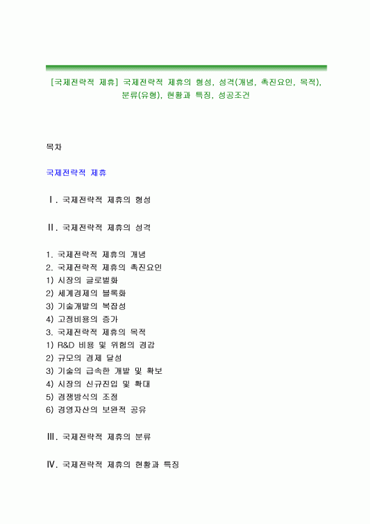 [국제전략적 제휴] 국제전략적 제휴의 형성, 성격(개념, 촉진요인, 목적), 분류(유형), 현황과 특징, 성공조건