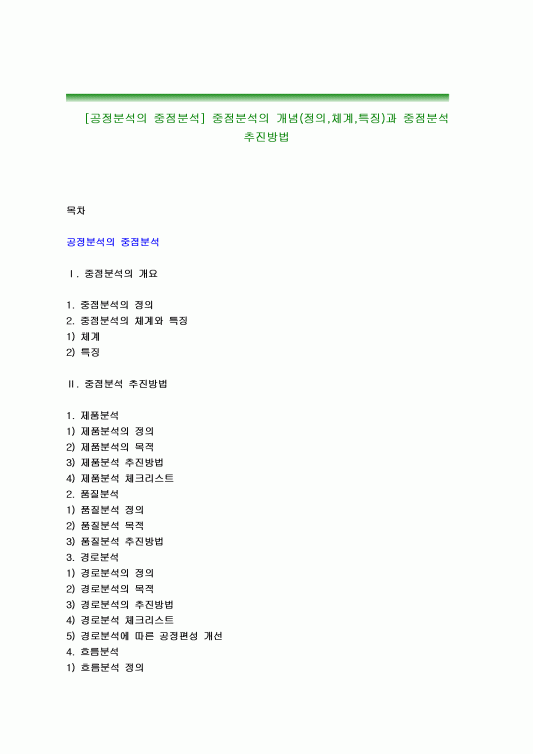 [공정분석의 중점분석] 중점분석의 개념(정의,체계,특징)과 중점분석 추진방법