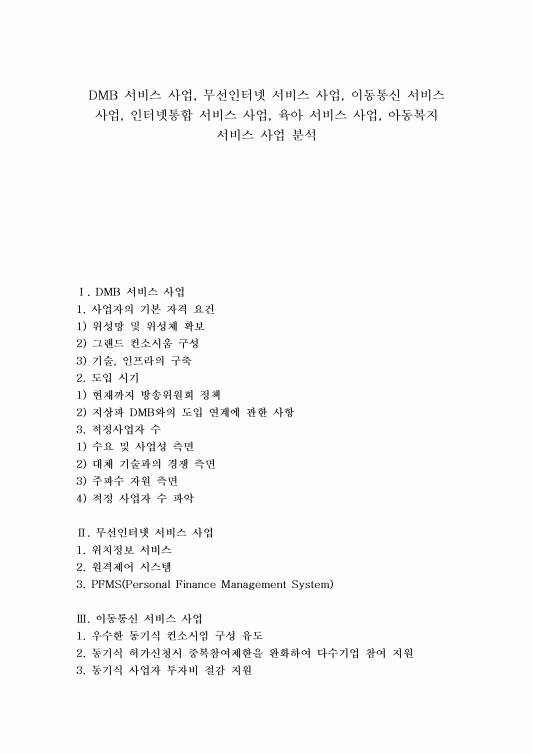 [서비스 사업][서비스][사업][DMB][무선인터넷][이동통신][인터넷통합]DMB 서비스 사업, 무선인터넷 서비스 사업, 이동통신 서비스 사업, 인터넷통합 서비스 사업, 육아 서비스 사업, 아동복지 서비스 사업 분석