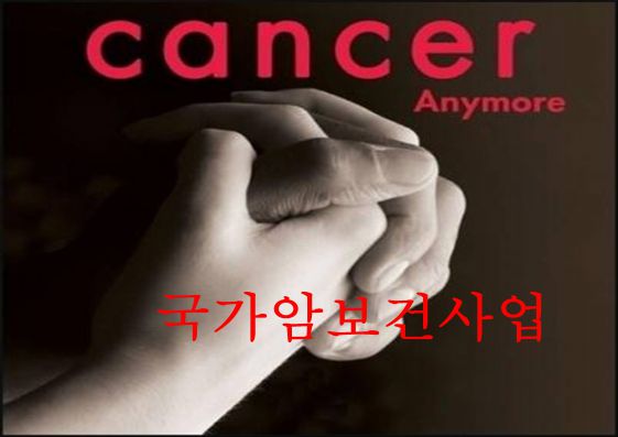 국가암보건사업