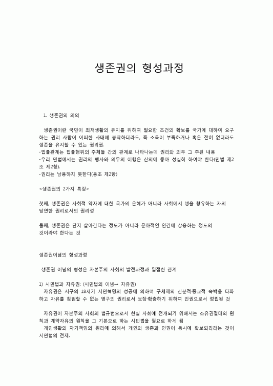 생존권의 형성과정