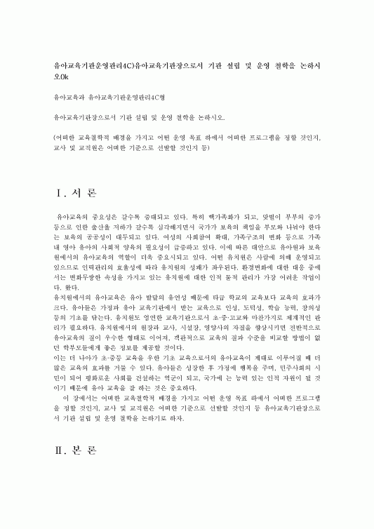 유아교육기관운영관리4C)유아교육기관장으로서 기관 설립 및 운영 철학을 논하시오0k