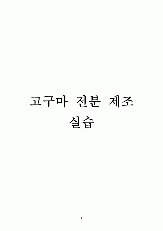 (식품가공학) 고구마 전분 제조 실습
