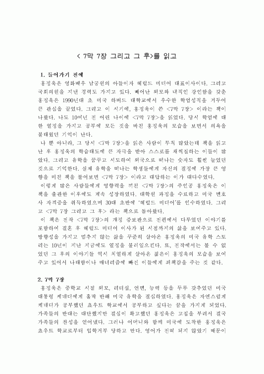 [독후감] <7막 7장 그리고 그후>를 읽고 _ 홍정욱 저