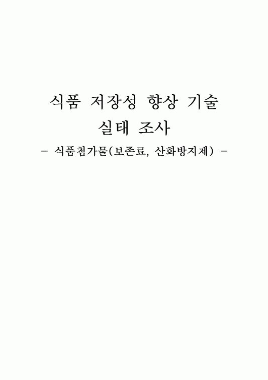 (식품저장학) 식품 저장성 향상 기술