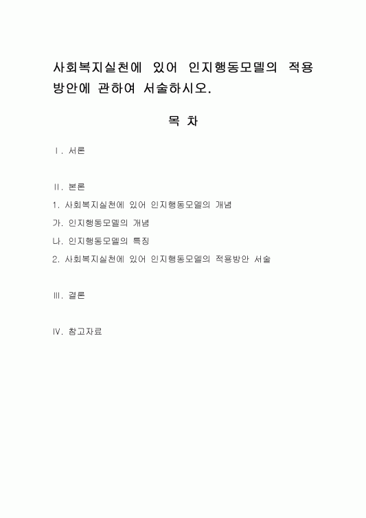 사회복지실천에 있어 인지행동모델의 적용방안에 관하여 서술.