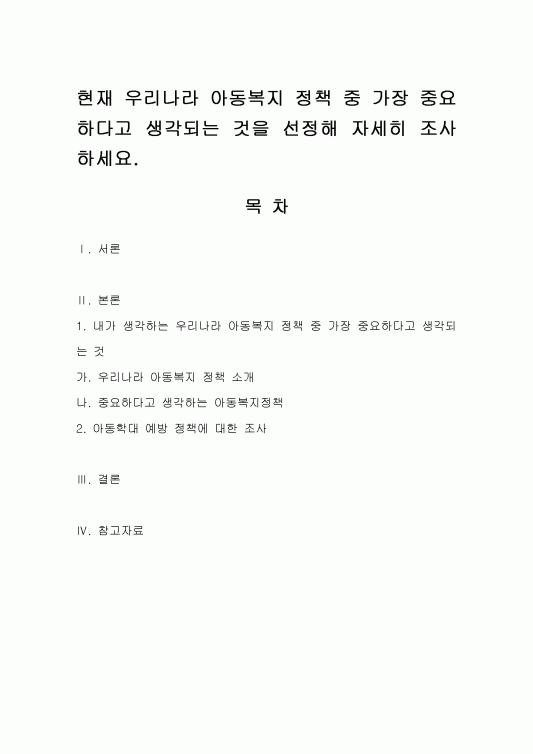 현재 우리나라 아동복지 정책 중 가장 중요하다고 생각되는 것을 선정해 자세히 조사.
