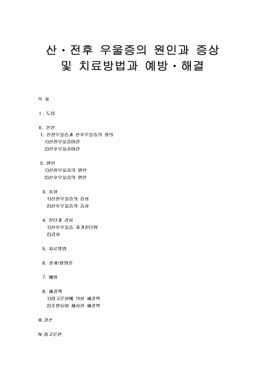 [출산기가족간호학] 산ㆍ전후 우울증의 원인과 증상 및 치료방법과 예방ㆍ해결