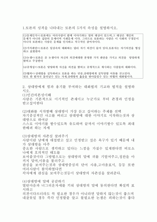 토론과대화법 그리고 자기표현과 성공적인 말하기 전략에대해 서술하시오