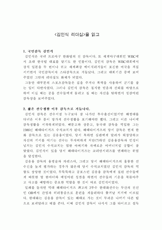 [독후감] <김인식 리더십>을 읽고 _ 고진현 저