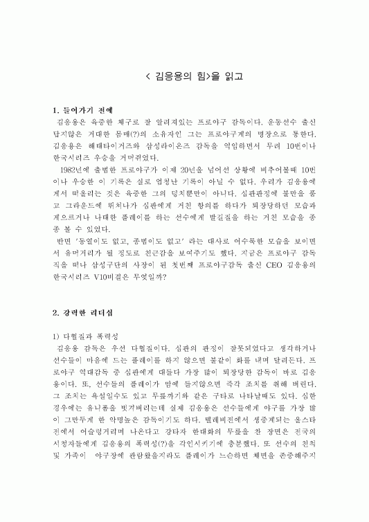 [독후감] <김응용의 힘>을 읽고 _ 이영만 저