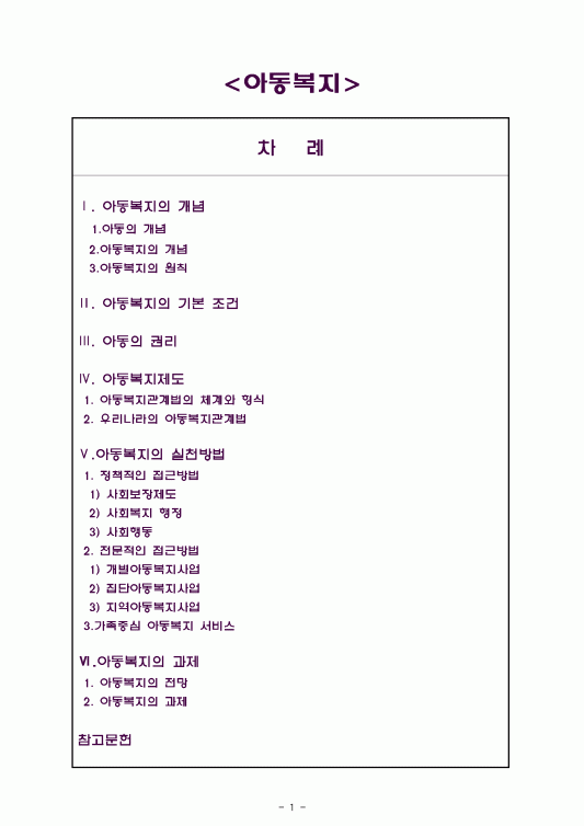 아동복지 (개념, 원칙, 기본조건, 아동권, 아동의권리, 아동복지사업, 아동복지제도, 가정중심아동복지)