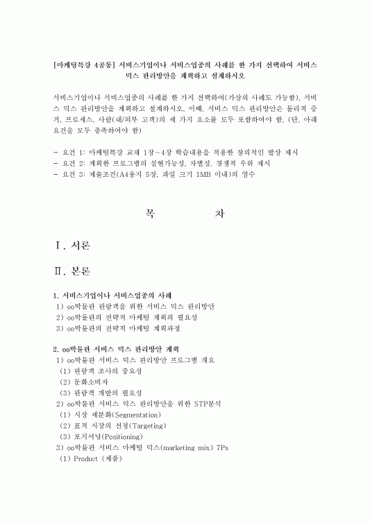 [마케팅특강 4공통] 서비스기업이나 서비스업종의 사례를 한 가지 선택하여 서비스 믹스 관리방안을 계획하고 설계