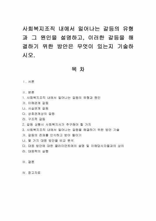 사회복지조직 내에서 일어나는 갈등의 유형과 그 원인을 설명하고, 이러한 갈등을 해결하기 위한 방안은 무엇이 있는지 기술.