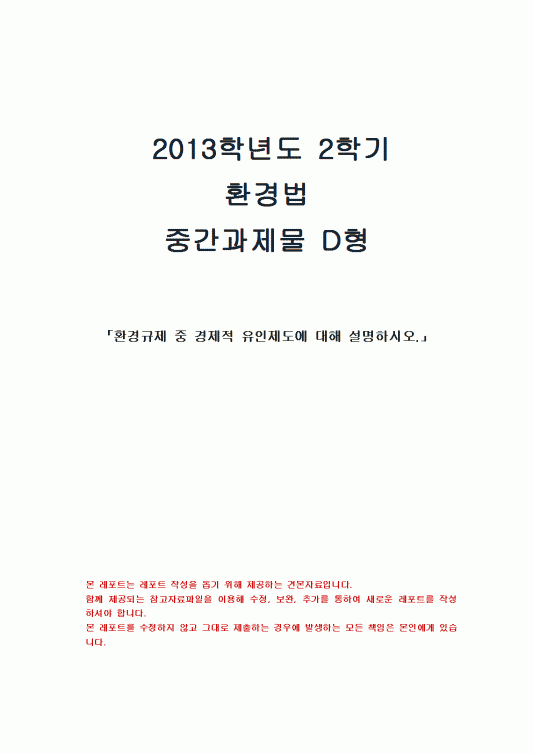 2013년 2학기 환경법 중간시험과제물 D형(경제적 유인제도)