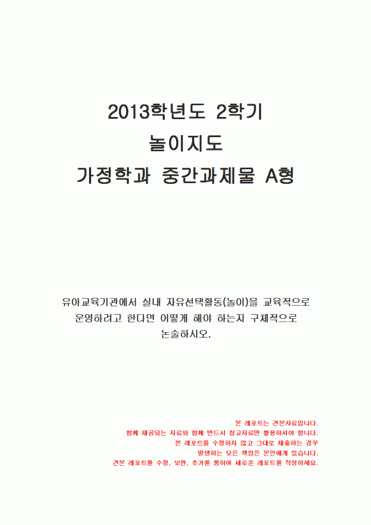 2013년 2학기 놀이지도 중간시험과제물 A형 (유아교육기관에서 자유선택활동)