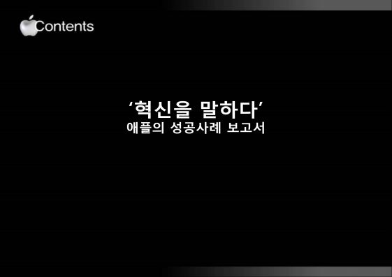 ‘혁신을 말하다’ 애플(apple)의 성공사례 보고서.ppt