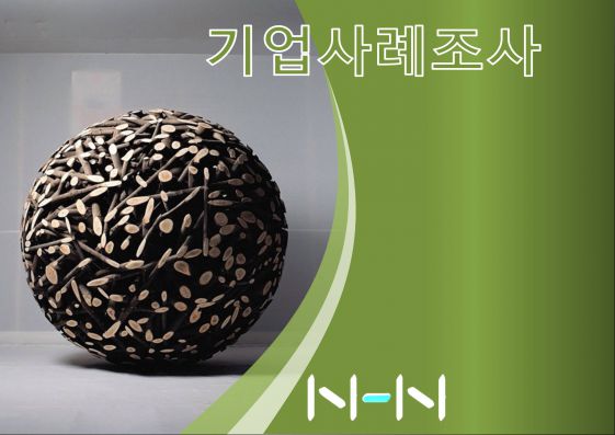 기업사례조사 NHN - 네이버 파트너십 전략.ppt
