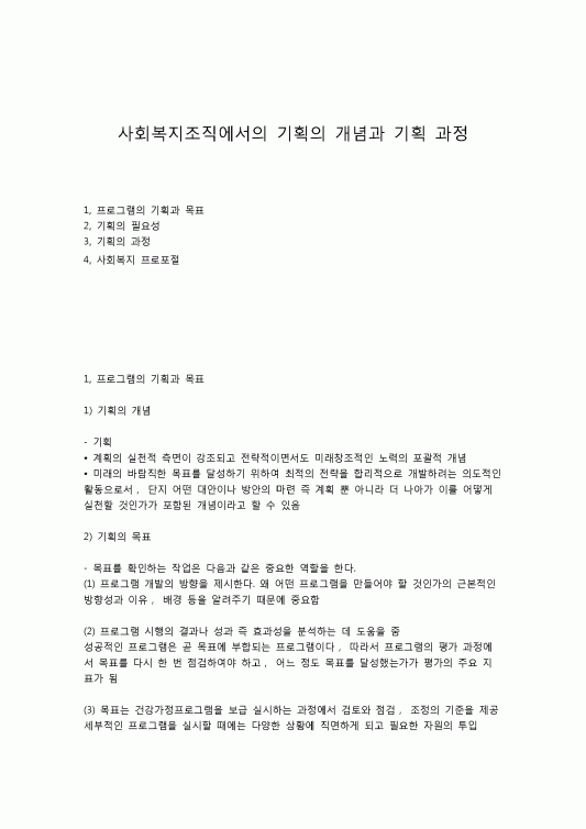 사회복지조직에서의 기획의 개념과 기획의 과정