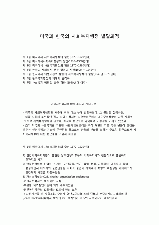 미국과 한국의 사회복지행정 발달과정