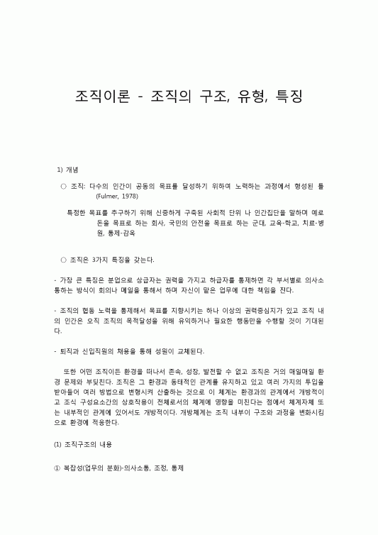 조직이론 - 조직의 구조, 유형, 특징