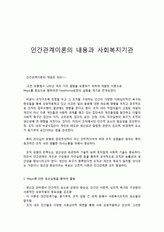 인간관계이론의 내용과 사회복지기관