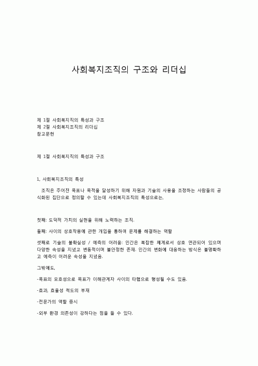 사회복지조직의 구조와 리더십