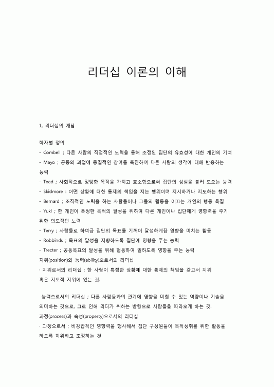리더십 이론의 이해