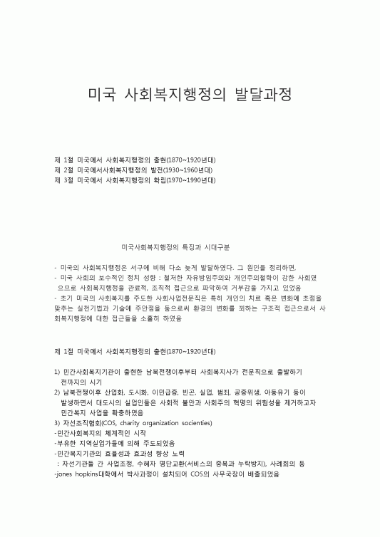 미국 사회복지행정의 발달과정