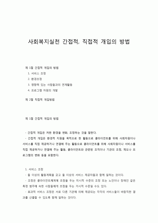 사회복지실천 간접적, 직접적 개입의 방법