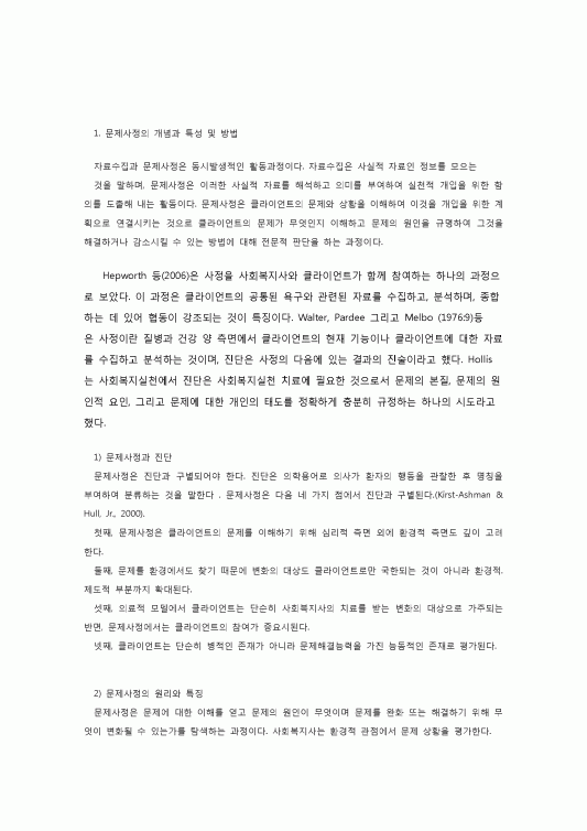 사회복지실천 사정의 개념과 방법