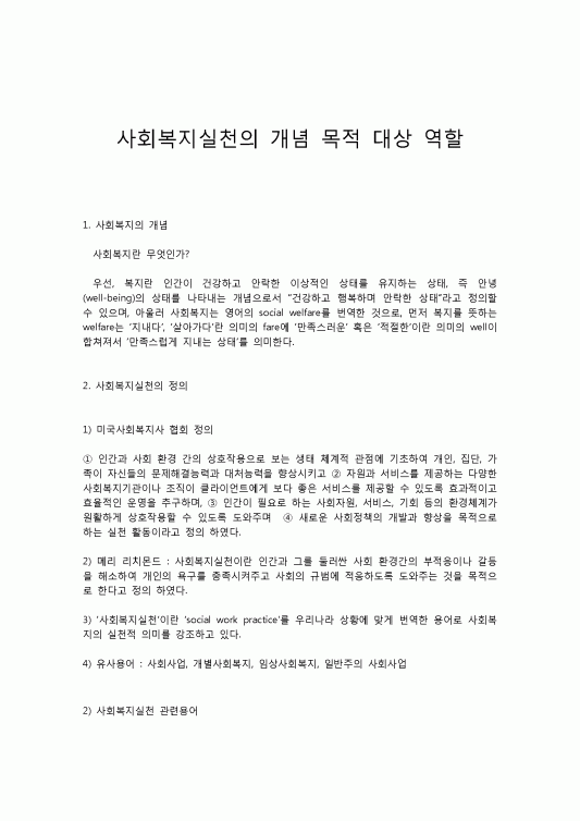 사회복지실천의 개념 목적 대상 역할
