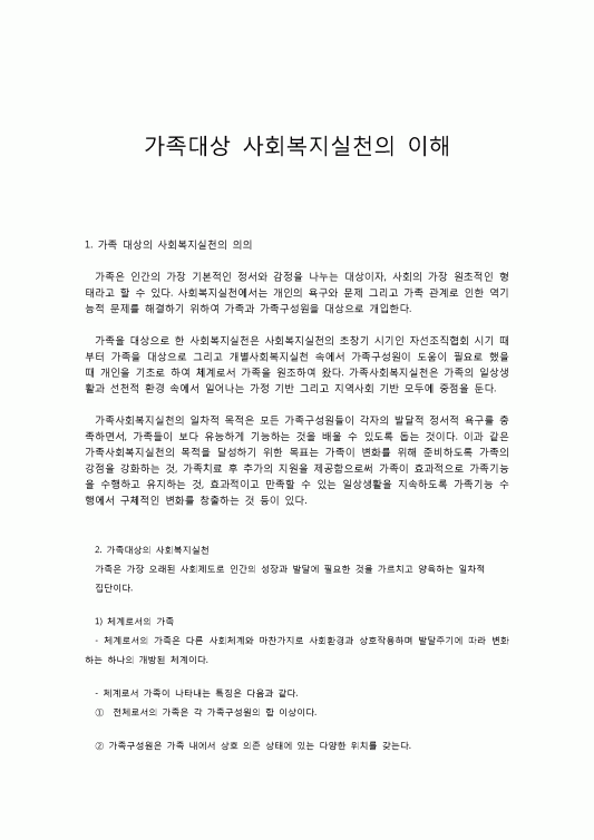 가족대상 사회복지실천의 이해