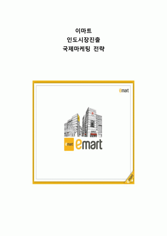이마트(e-Mart) 해외시장진출위한 마케팅전략 분석 (이마트 인도시장진출전략)