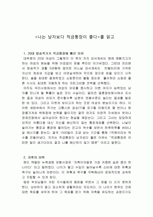 [독후감] <나는 남자보다 적금통장이 좋다>를 읽고 _강서재 저