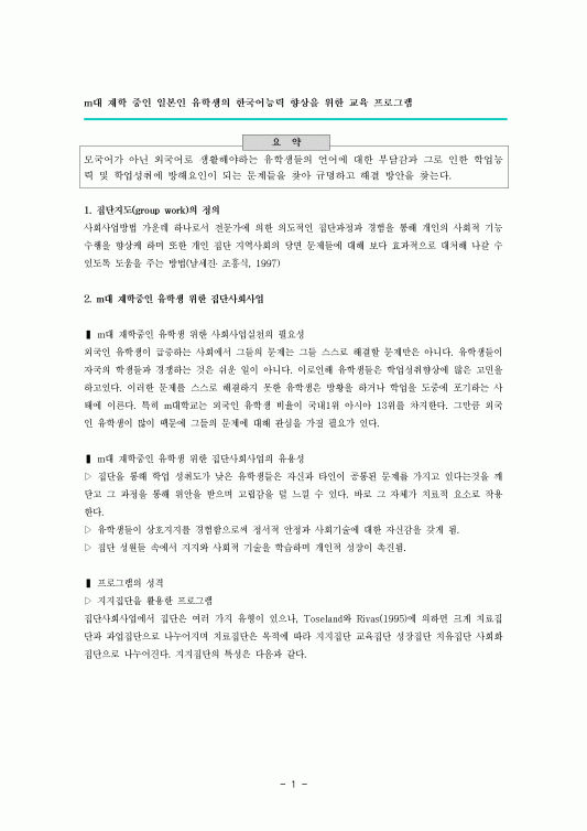 사회복지 실천론기술론 집단사회사업 프로그램 계획서