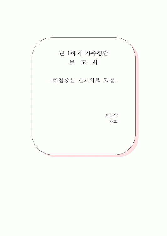 해결중심 단기치료 모델