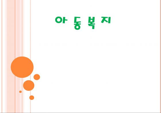아동복지 (개념, 원칙, 아동복지의기능, 아동문제, 아동복지사업, 아동복지과제).PPT자료