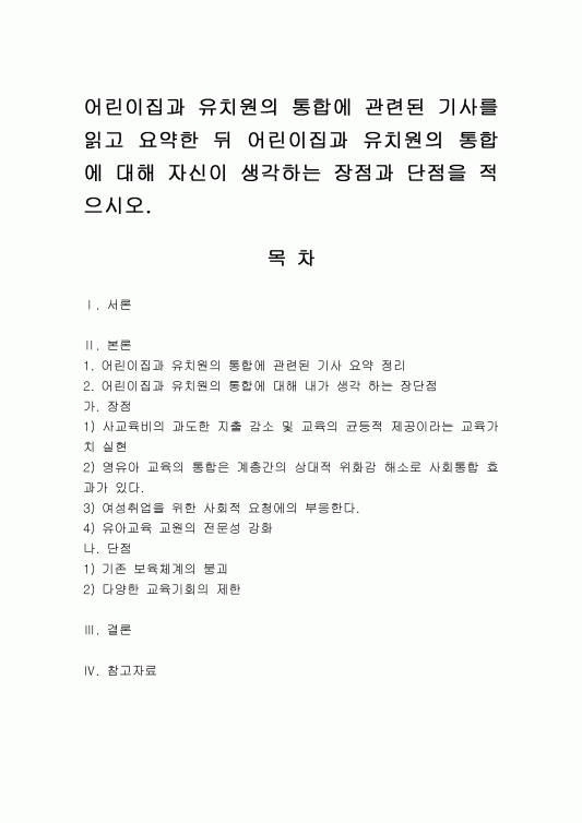 어린이집과 유치원의 통합에 관련된 기사를 읽고 요약한 뒤 어린이집과 유치원의 통합에 대해 자신이 생각하는 장점과 단점을 적으시오.