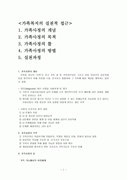 가족복지의 실천적접근 : 가족사정, 사족사정의틀, 가족사정방법, 실천과정 요약