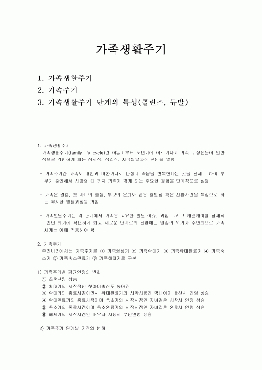 가족생활주기(가족주기, 가족생활주기단계, 콜린즈, 듀발) 요약