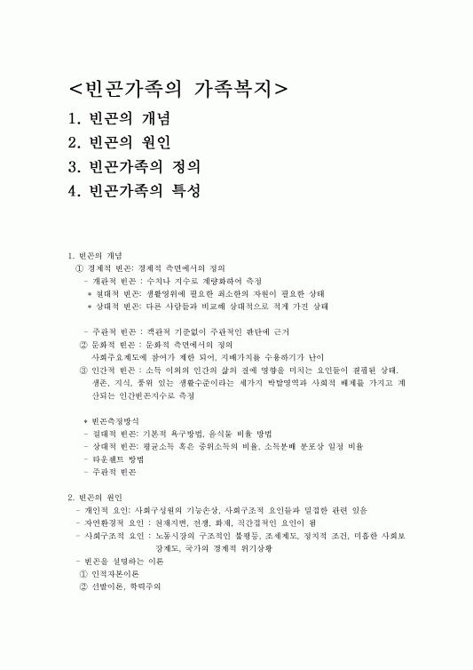 빈곤가족의 가족복지 (빈곤의 개념, 원인, 빈곤가족 정의, 특성) 요약
