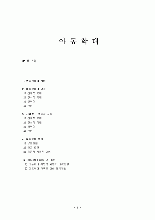 아동학대 (개념, 유형, 학대징후, 원인, 아동학대 예방 및 대책)