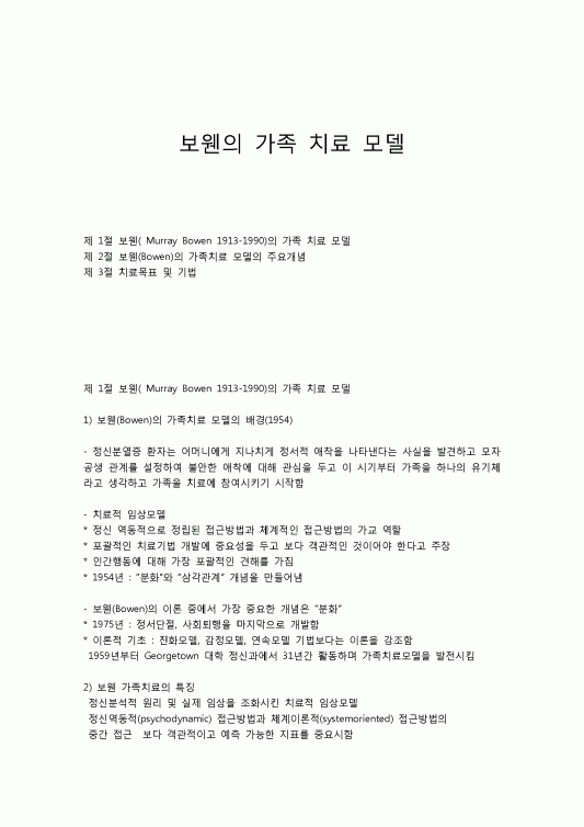 보웬의 가족치료 모델