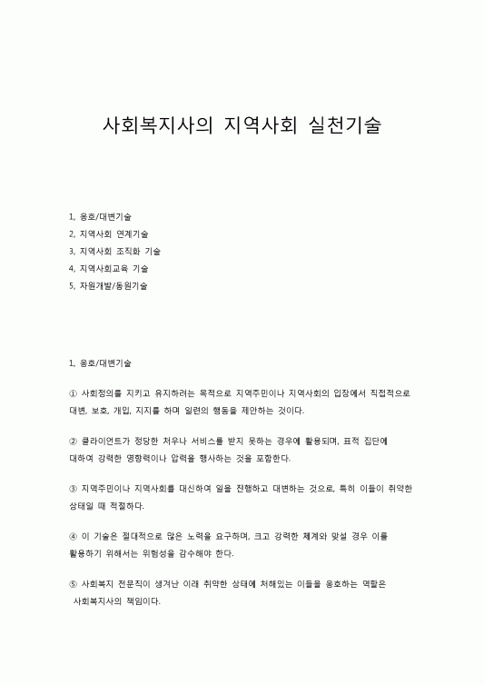 사회복지사의 지역사회 실천기술