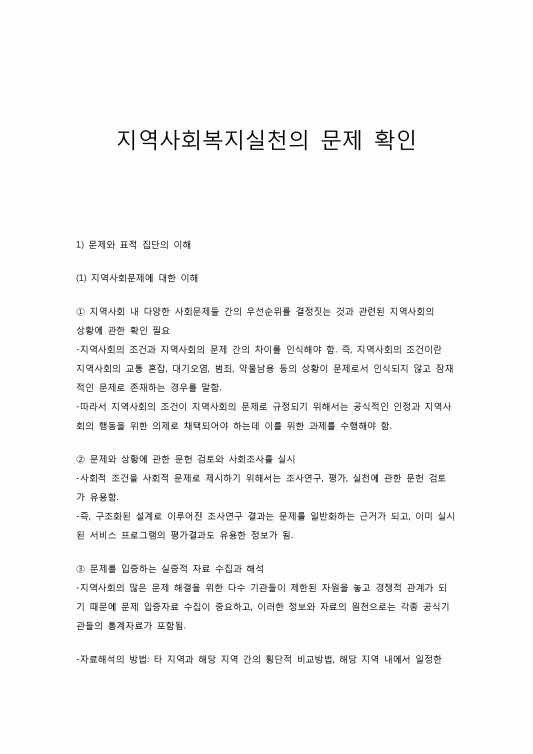 지역사회복지실천의 문제 확인