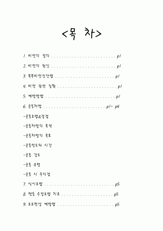 비만운동처방