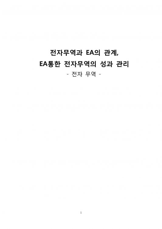 [전자무역]전자무역과 EA의 관계, EA통한 전자무역의 성과 관리