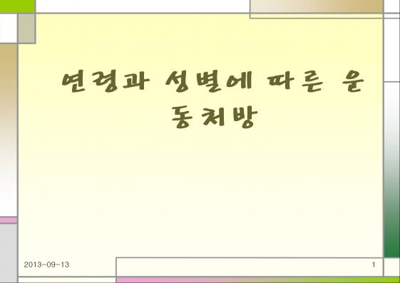 [현대생활과체육]연령과 성별에 따른 운동처방