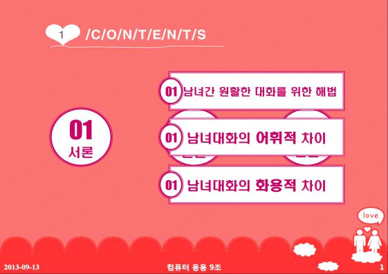 [컴퓨터응용] 남과 여의 의사소통 오류